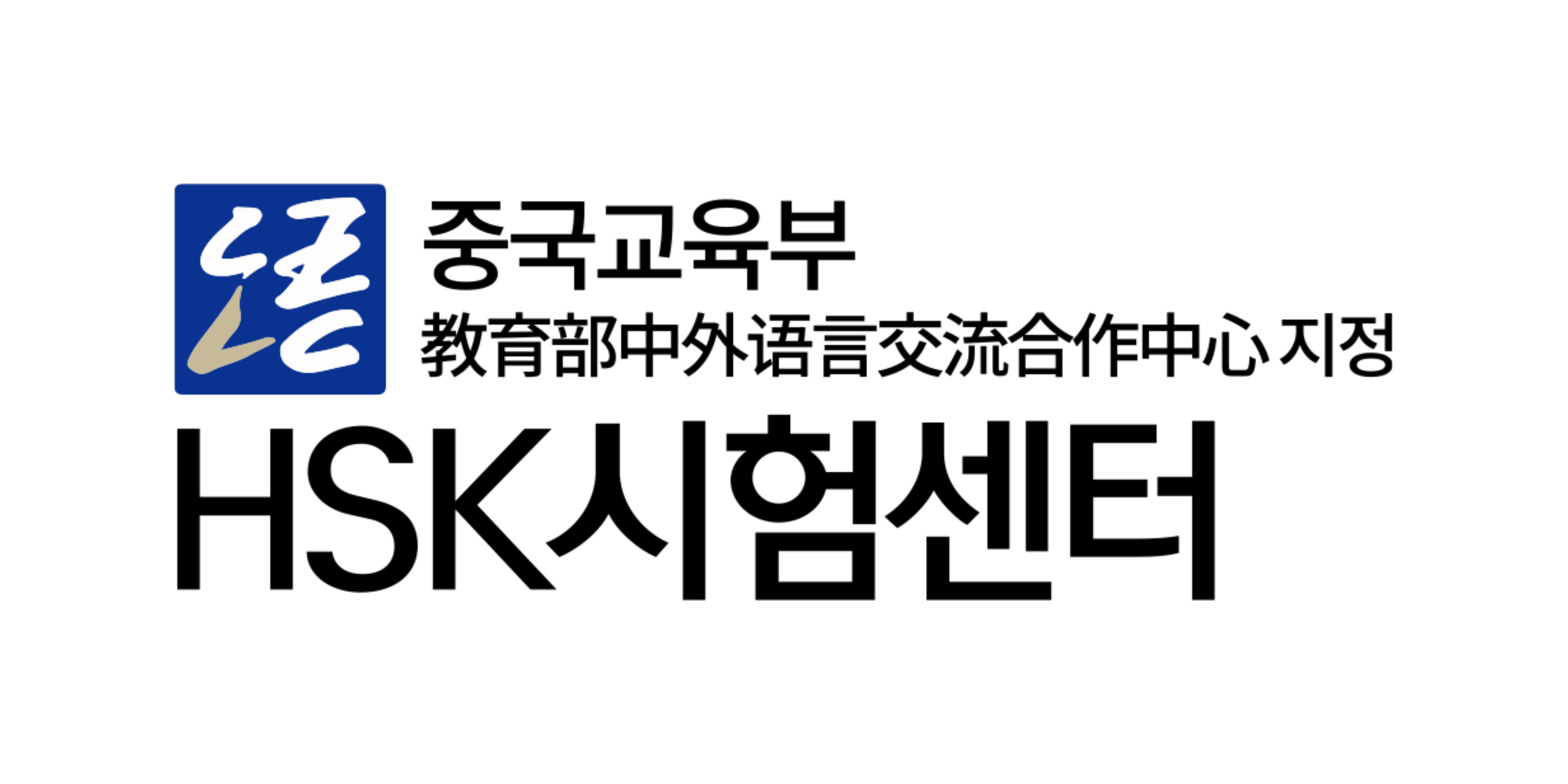 HSK시험센터 | HSK 접수, No.1 중국어 시험 기관